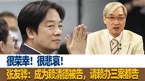 很荣幸！很悲哀！张友骅：成为赖清德被告，请赖办三案都告 Youtube