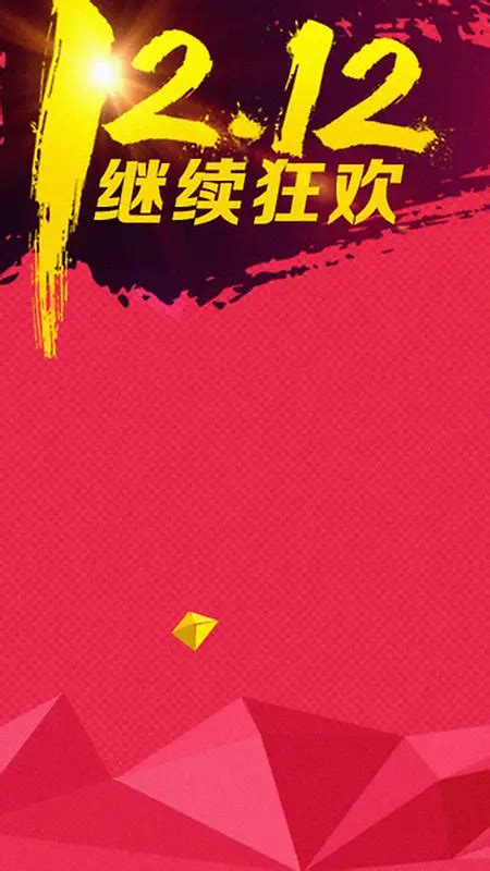 双十二购物狂欢节h5背景背景图片素材下载图片编号qjvkgxrp 免抠素材网