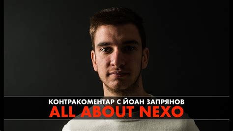 Всичко за Nexo Контракоментар с Йоан Запрянов Youtube