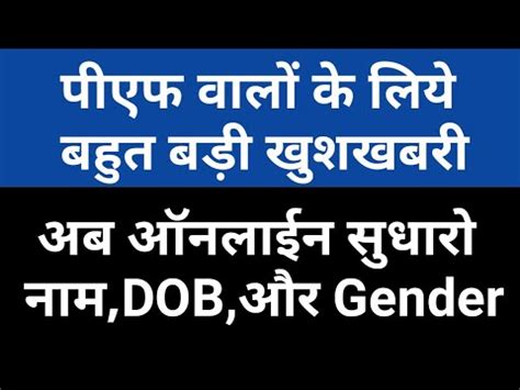 How To Correct Pf Details Online How To Change Pf Basic Detail YouTube