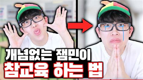 개념없는 잼민이 참교육 하는 법ㅋㅋㅋ Youtube