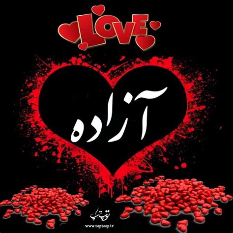 عکس نوشته اسم آزاده تــــــــوپ تـــــــــاپ