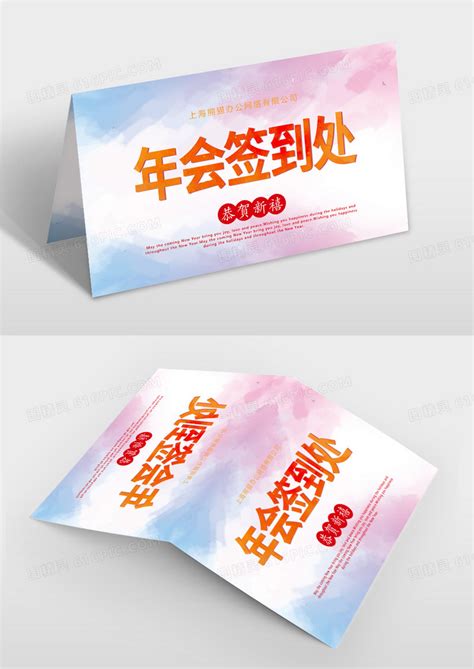 水彩年会签到处桌牌模板图片免费下载高清png素材编号vneuplepv图精灵