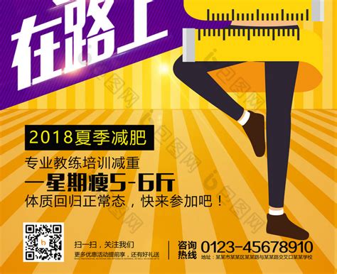 2018蜕变人生减肥瘦身模板 包图网
