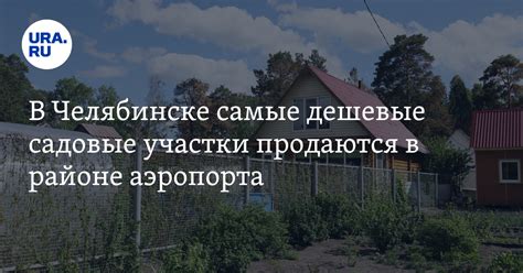 Где продаются самые дешевые участки в Челябинске скрин