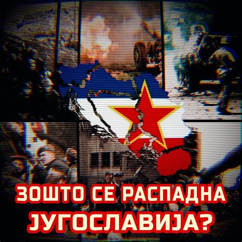 War Југославија не била вештачки растурена ниту пак ја растурил национализмот Федеративна