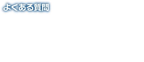 よくある質問 株式会社 東光高岳 採用情報