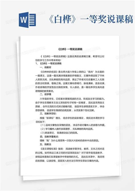 《白桦》一等奖说课稿 Word模板下载编号qpaeeabx熊猫办公