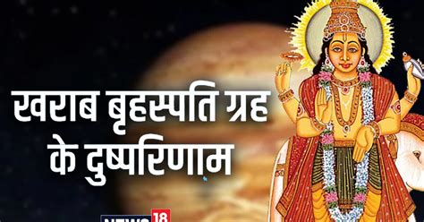 Guru Graha गुरु ग्र ह के खराब होने से रुक जाती है तरक्की इन बीमारियों
