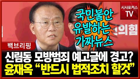 신림동 모방범죄 예고글에 경고날린 윤재옥 예고글 가짜뉴스 등 국민 불안 유발 꼭 법적조치할 것 Youtube