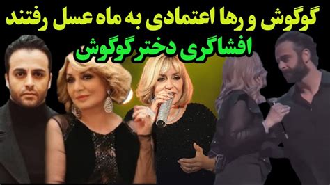 گوگوش و رها اعتمادی به ماه عسل رفتند جزییات ماه عسل گوگوش و رها اعتمادی از زبان ‌دختر گوگوش