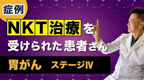 【抗がん剤治療で心身ともに限界】nkt細胞がん治療でスキルス胃がんステージⅣから快方へ向かった患者様の症例 Youtube