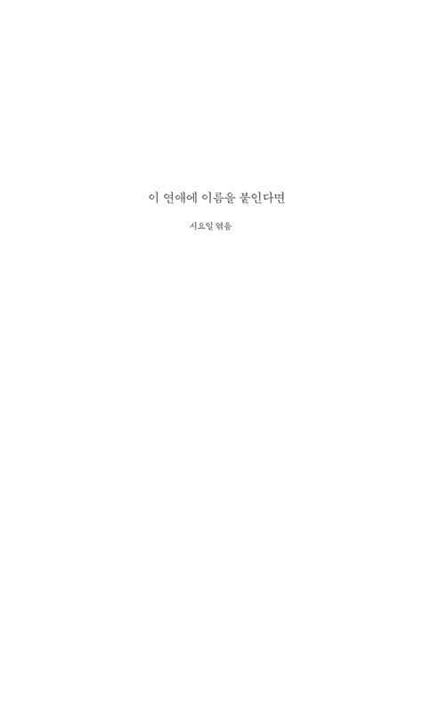 알라딘 미리보기 이 연애에 이름을 붙인다면