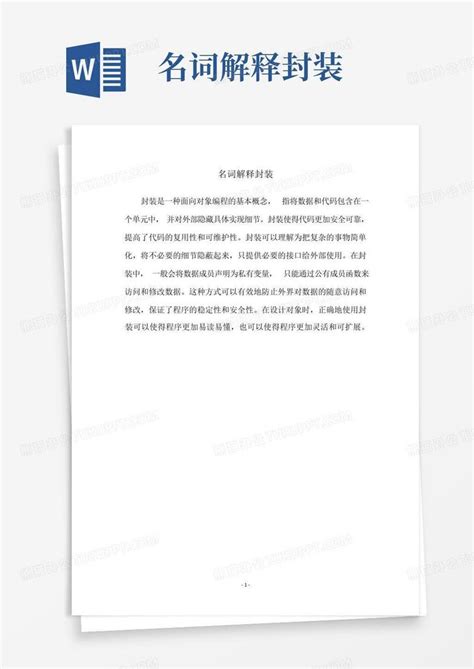 名词解释封装word模板下载编号lboozxvd熊猫办公