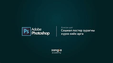 Photoshop программын ахисан шат Сошиал постер зурагны хүрээ хийх арга