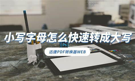 小写英文字母怎么快速转换成大写学会效率翻倍