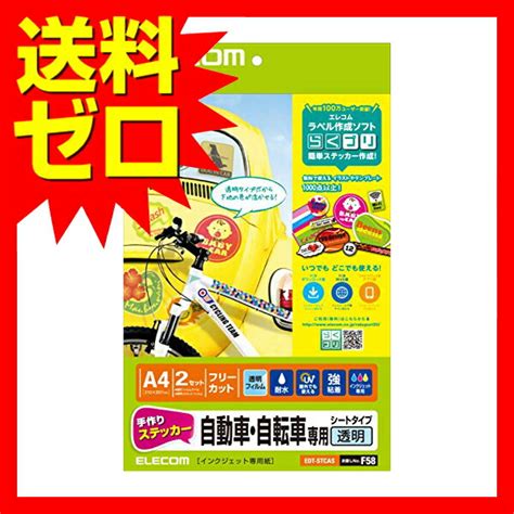 楽天市場正規代理店 エレコム EDT STCAS 手作りステッカー 自動車自転車専用 A4 透明 手作りステッカー 自動車