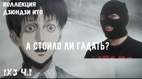 А стоило ли гадать Коллекция Дзюндзи Ито 3 серия 2 часть Реакция на аниме Youtube