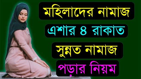 মহিলাদের ৪ রাকাত এশার সুন্নত নামাজের নিয়ম Isha Namaz Porar Niom
