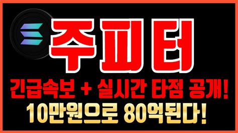 주피터 코인전망 솔라나 앱 인수 확정목숨걸고 쓸어담으세요 500배 날아갑니다 주피터코인 도지코인 리플 시바이누