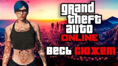 GTA ONLINE ВЕСЬ СЮЖЕТ - YouTube