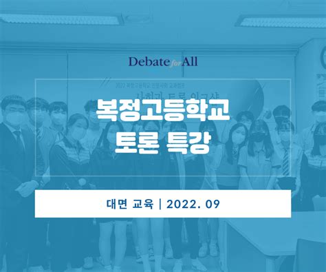 복정고등학교 토론 특강 디베이트포올 공지사항