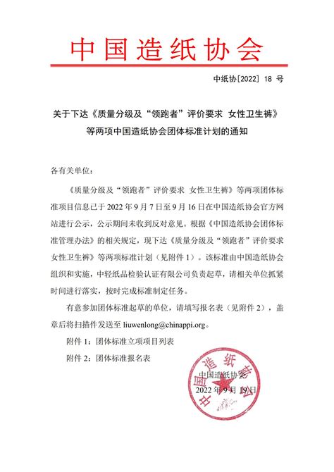 中国造纸协会 关于下达《质量分级及“领跑者”评价要求 女性卫生裤》等两项中国造纸协会团体标准计划的通知