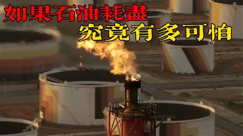 如果地球的化石燃料耗盡究竟有多可怕，社會又會發生什麼變化？ 石油 科普一下 燃料 Youtube