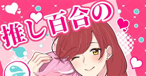百合 推し百合の同人誌理愛のばらサンプル 紺のマンガ 漫画 同級生の推し作家に百合妄想がバレた結果 Comitia147 Pixiv