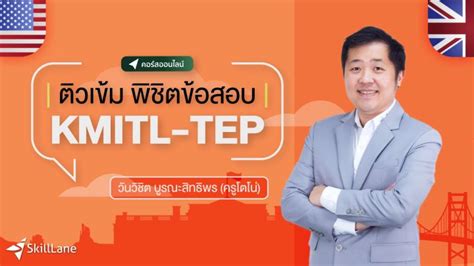 ติวเข้ม พิชิตข้อสอบ Kmitl Tep คอร์สออนไลน์ Skilllane Th
