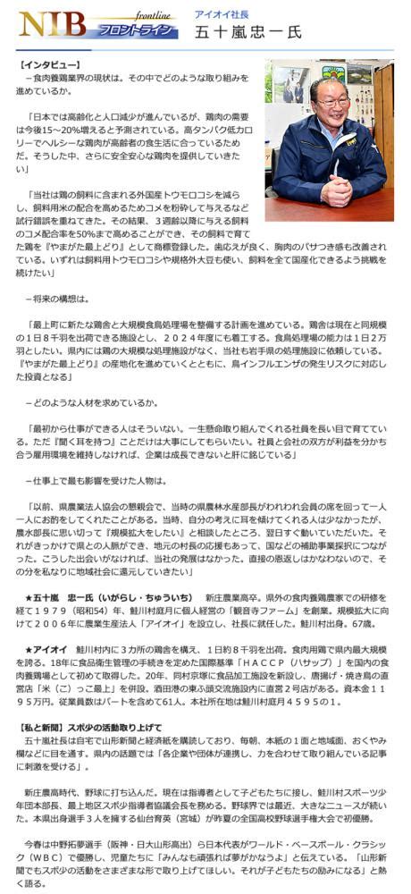 山形新聞「nibフロントライン」で紹介されました。：やまがた最上どり｜株式会社アイオイ