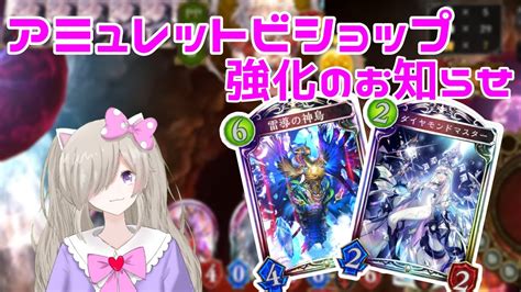 【新弾】アミュレットビショップに新カードが追加されてさらに強くなったらしい【シャドバシャドウバース】 Youtube