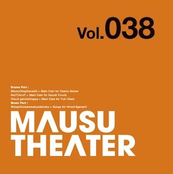 Vol 038 マウスシアター マウスショップ