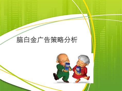 脑白金广告策略分析word文档在线阅读与下载无忧文档