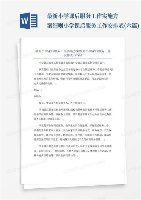 最新小学课后服务工作实施方案细则小学课后服务工作安排表六篇word模板下载编号qpkjpbzy熊猫办公