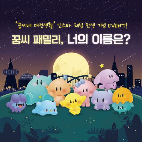 대전광역시청 꿈씨 패밀리 탄생기념 Event 꿈씨 패밀리 너의 이름은 ⭐두둥 꿈씨