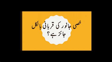 Khassi Janwar Ki Qurbani Bilkl Jaiz Hy By Noorulamin Sb Youtube