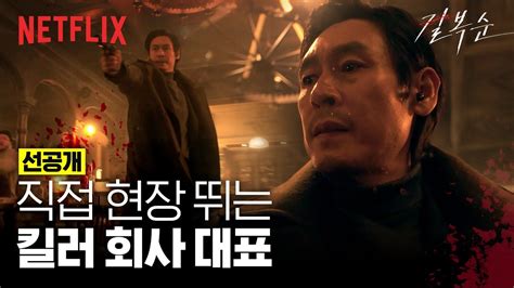[선공개] 설경구에게 요구하는 전도연의 재계약 조건 길복순 넷플릭스 Youtube