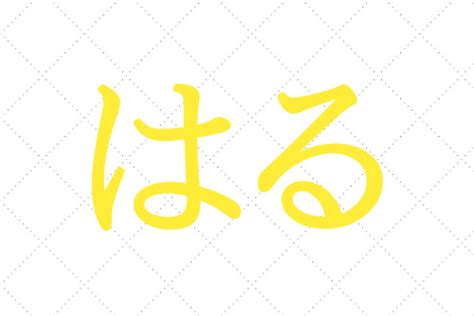 はると読む漢字の名前男女別191例一文字や二文字の場合はるの漢字は ままのて