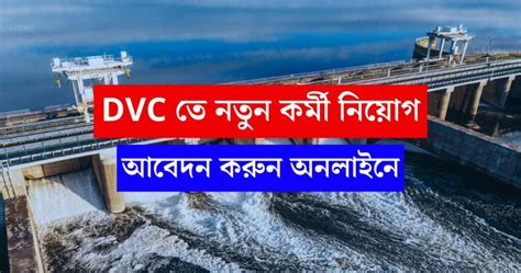 Dvc New Recruitment 2025 Dvc তে নতুন কর্মী নিয়োগ আবেদন করুন অনলাইনে।