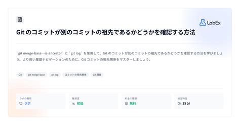 Git のコミットが別のコミットの祖先であるかどうかを確認する方法 Labex