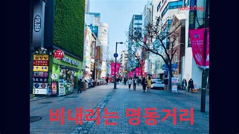 비내리는 명동거리 Youtube