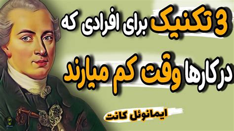 کاش در برنامه ریزی سال قبل این ها را می دانستم سه توصیه ایمانوئل کانت برای مدیریت زمان Youtube