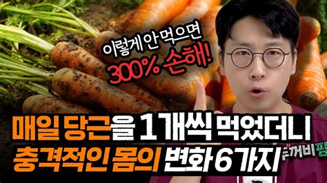 매일 당근을 먹으면 생기는 6가지 놀라운 변화 안 드시면 300 손해입니다 Youtube