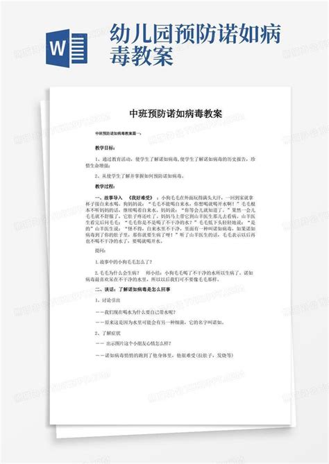 中班预防诺如病毒教案word模板下载编号qyrgzkal熊猫办公