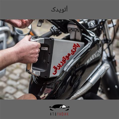 باتری موتور برقی خرید باطری موتور برقی نصب در محل