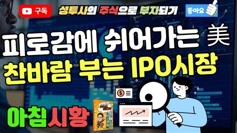 주식시황 821 상승누적에 따른 피로감 美 약보합 찬바람 부는 Ipo시장 불안한 시장에서 고배당株 매력 Youtube