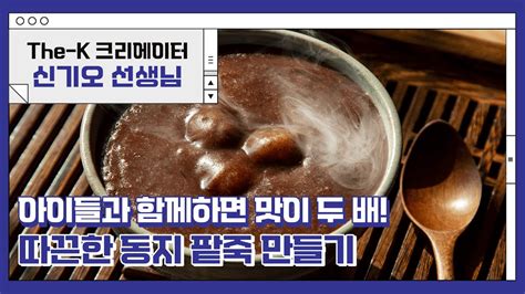 아이들과 함께 만들면 두 배 맛있는 동지 팥죽 만들기 [the K 크리에이터] Youtube