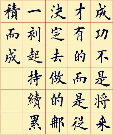 田英章的集字楷書格言不落款你根本看不出誰寫的 每日頭條