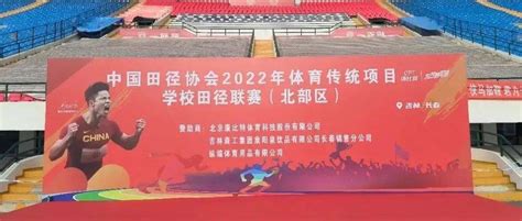 实时成绩查询 中国田径协会2022年体育传统项目学校田径联赛（北部区）顺利开赛！比赛吉林长春中心